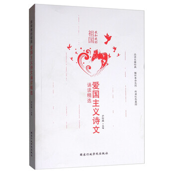 我和我的祖国：爱国主义诗文诵读精选
