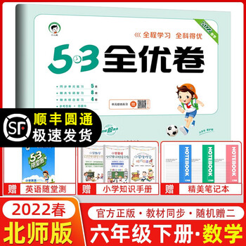 2022春新版 53全优卷六年级数学下册北大师版 五三全优卷小学数学六年级下册教材同步单元试卷期末复习卷