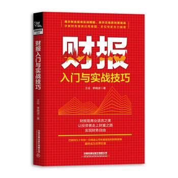 财报入门与实战技巧王征，李晓波 