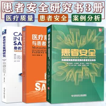 【可选单本】患者安全：构建医院高质量发展的患者安全体系 +患者安全案例研究+医疗质量与患者安全 医院管理 患者安全书3册