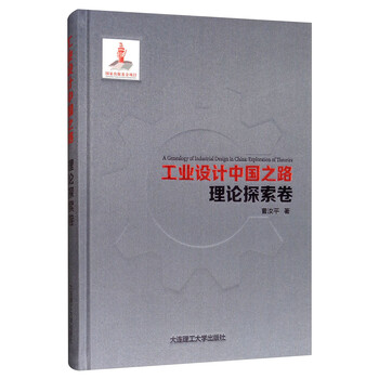工业设计中国之路·理论探索卷