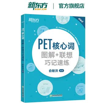 【新东方旗舰】备考2022PET核心词图解+联想巧记速练 剑桥通用英语二级考试备考 对应朗思B1