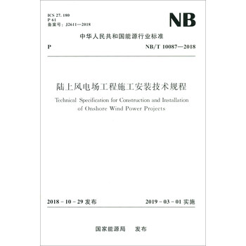 中华人民共和国能源行业标准（NB/T 10087-2018）：陆上风电场工程施工安装技术规程