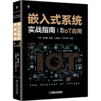 嵌入式系统实战指南-面向IoT应用
