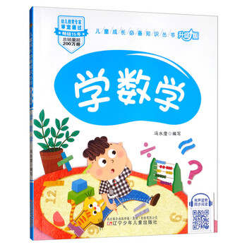 儿童成长必备知识丛书（升级版）：学数学