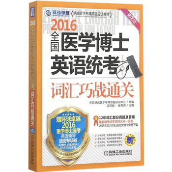 全国医学博士英语统考词汇巧战通关(第7版)
