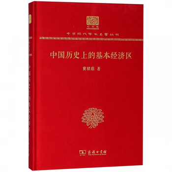 中国历史上的基本经济区(纪念版)(精)/中华现代学术名著丛书