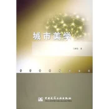 城市美学【正版图书】