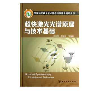 超快激光光谱原理与技术基础(精)