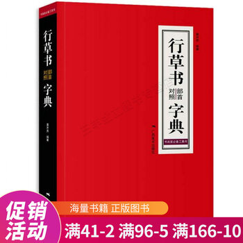 行草书部首对照字典