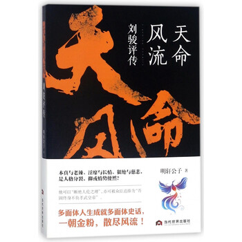 天命风流(刘骏评传)