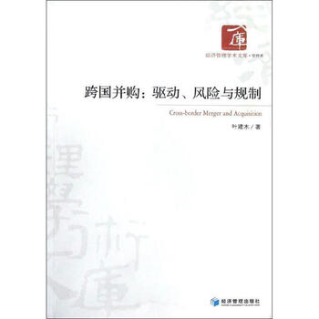 跨国并购:驱动、风险与规制 叶建木　著 经济管理出版社 9787509621950
