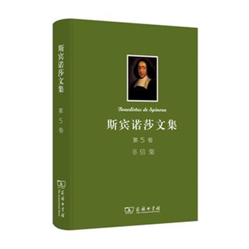 斯宾诺莎文集 第5卷：书信集