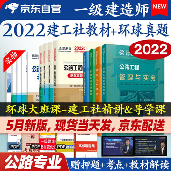 一级建造师2022教材 一建教材+环球网校历年真题试卷 公路实务+项目管理+工程经济+法规全套8本中国建筑工业出版社正版赠2021年考试真题试卷