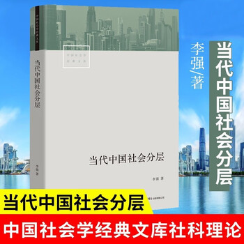 【当天发货】当代中国社会分层 李强 著 生活书店 中国社会学经典文库