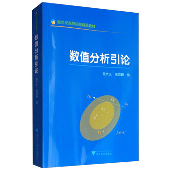 数值分析引论