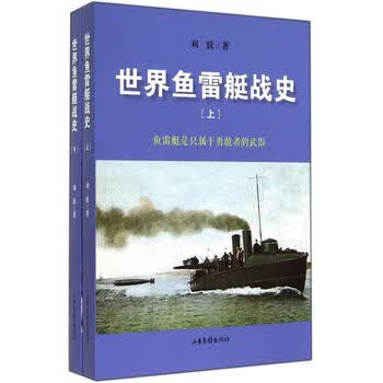 世界鱼雷艇战史