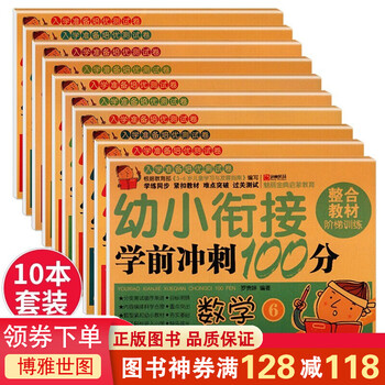 幼小衔接整合教材全套10册 幼升小学前班一日一练1020以内加减法练习册测试卷幼小衔接数学拼音
