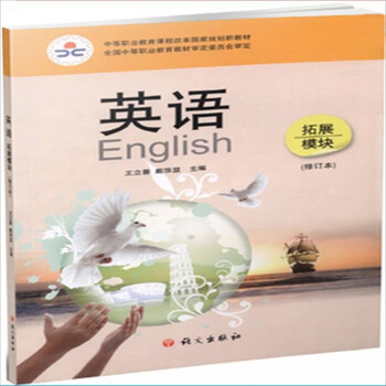  语文社 英语 拓展模块 修订版 王立善 编 语文出版社9787802417441中职教育课
