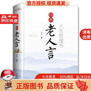 【官方授权 正版书籍】人生哲理书·经典老人言（全彩珍藏版）刘江川中国华侨出版社9787511369635 正版图书绘本