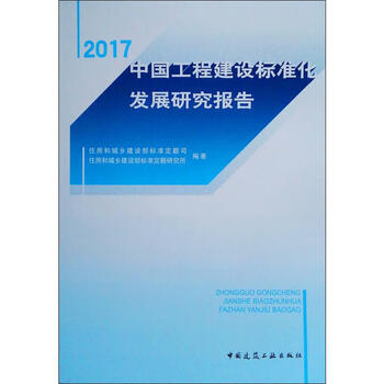 中国工程建设标准化发展研究报告 2017