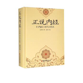 正说内经(内经时代补注)(精)