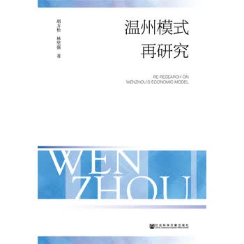 温州模式再研究