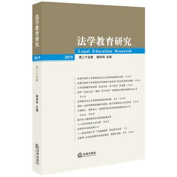 法学教育研究（2019 第二十五卷）