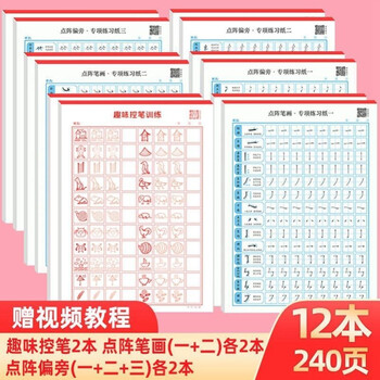 时光学控笔训练趣味控笔训练画字帖笔画偏旁描红小学生幼儿园硬笔 240页【两套】趣味+笔画偏旁12本