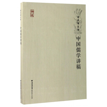 中国儒学讲稿(精)/周桂钿文集