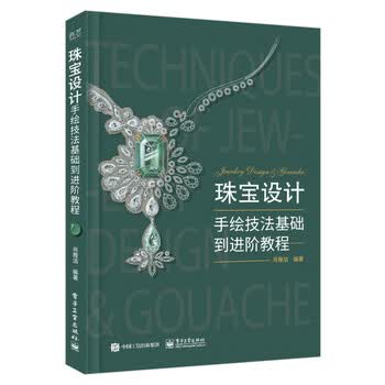 珠宝设计手绘技法基础到进阶教程