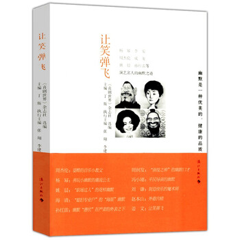 让笑弹飞--演艺名人的幽默之道