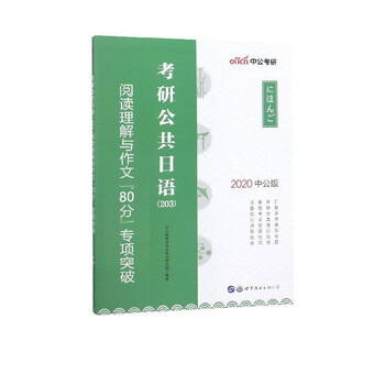 考研公共日语<203>阅读理解与作文80分专项突破(2020中公版)