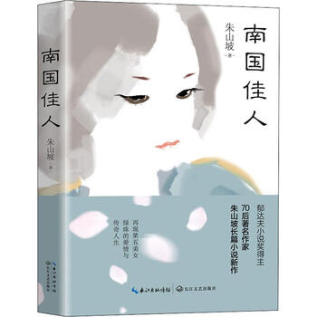 南国佳人