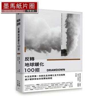 预售 Drawdown 反转地球暖化100招 台版原版 保罗 霍肯 联经 自然科普 环境科学