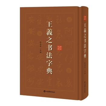 新书--王羲之书法字典（精装）9787532652990