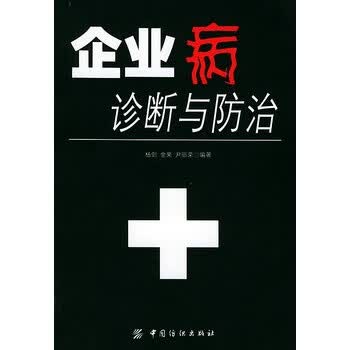 企业病诊断与防治