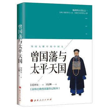 曾国藩与太平天国