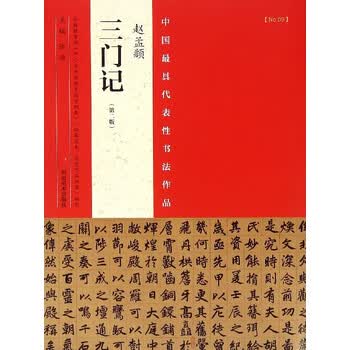 赵孟三门记(第2版)/中国代表性书法作品