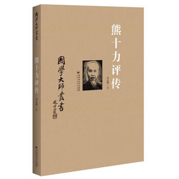 熊十力评传 宋志明　著 百花洲文艺出版社 9787550011090