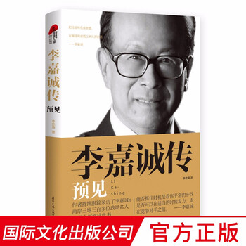 李嘉诚传 预见 国际文化出版公司