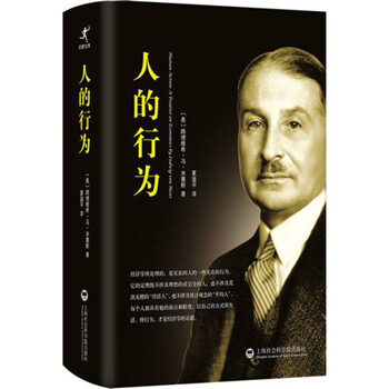 【正版精装】人的行为 路德维希·冯·米塞斯 中文简体字版经济学大师米塞斯和奥地利经济学派集大成之作经济学理论基础