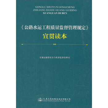《公路水运工程质量监督管理规定》宣贯读本