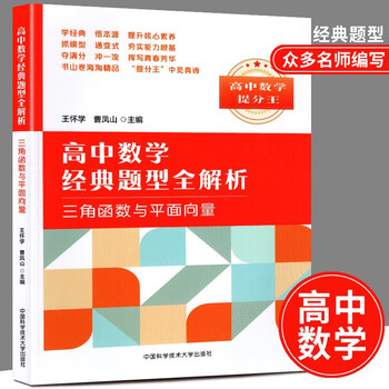 【现货】高中数学经典题型全解析：三角函数与平面向量 高中数学提分王 王怀学曹凤山 高三数学复习