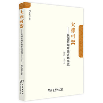 大雅可鬻——民国前期书画市场研究（1912-1937）
