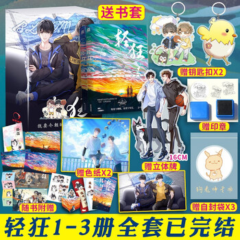 送书套+钥匙扣+立体牌+自封袋等 轻狂小说1-3 已完结 巫哲著 晋江畅销书青春校园同言 轻狂小说1-3