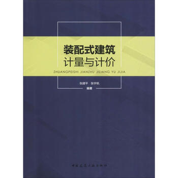 装配式建筑计量与计价