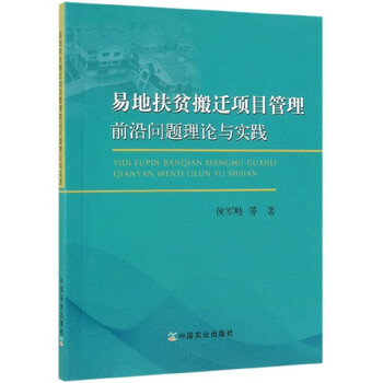 易地扶贫搬迁项目管理前沿问题理论与实践