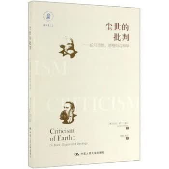 尘世的批判:论马克思.恩格斯与神学