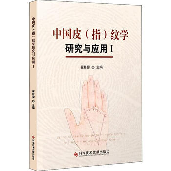 中国皮(指)纹学研究与应用 1